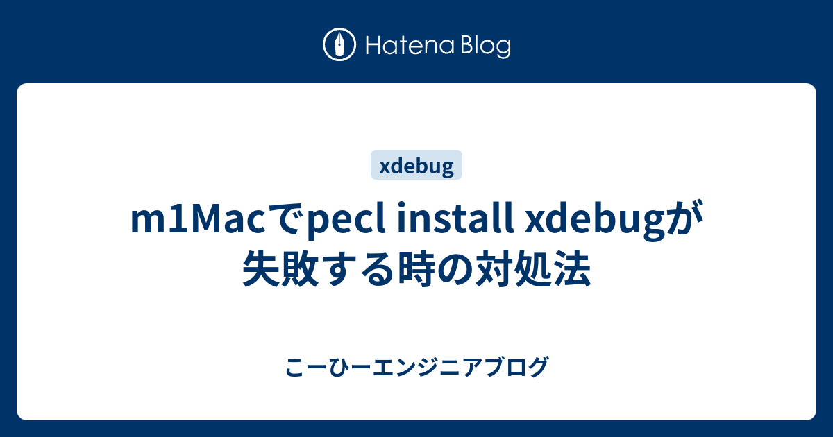 m1Macでpecl install xdebugが失敗する時の対処法 - こーひーエンジニアブログ