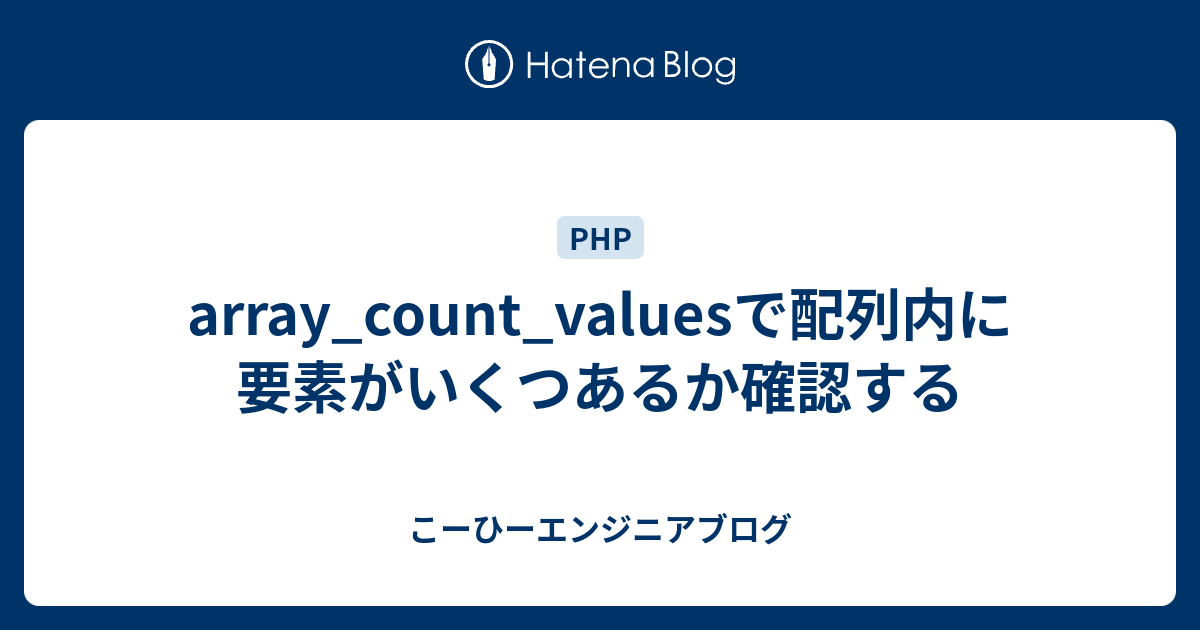 array_count_valuesで配列内に要素がいくつあるか確認する - こーひーエンジニアブログ