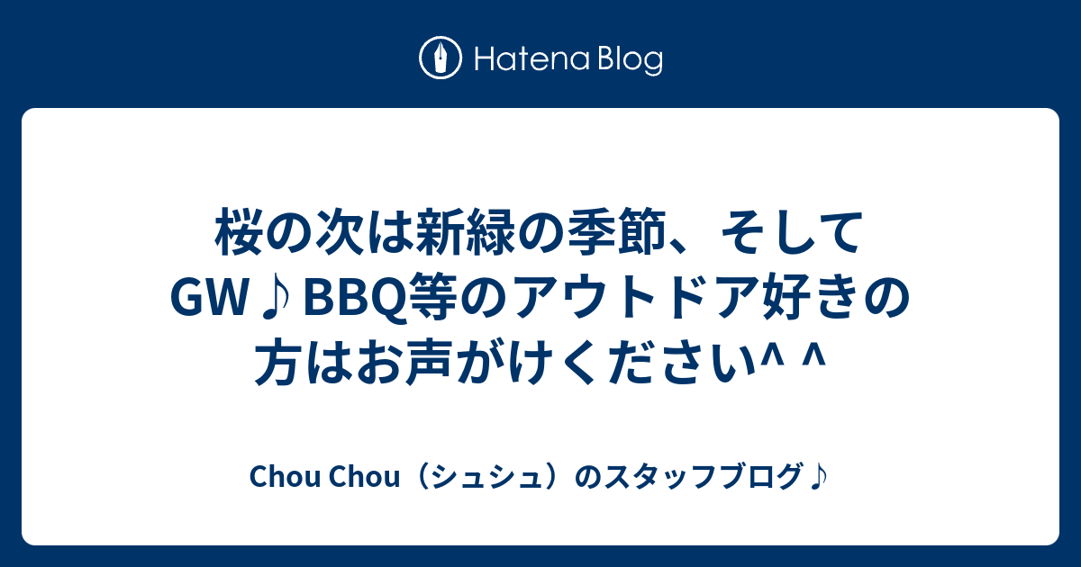 桜の次は新緑の季節、そしてGW♪BBQ等のアウトドア好きの方はお声がけください^ ^ - Chou Chou（シュシュ）のスタッフブログ♪