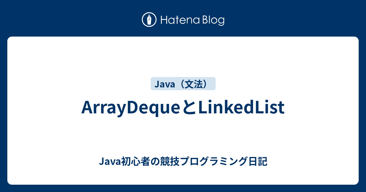 ArrayDequeとLinkedList - Java初心者の競技プログラミング日記