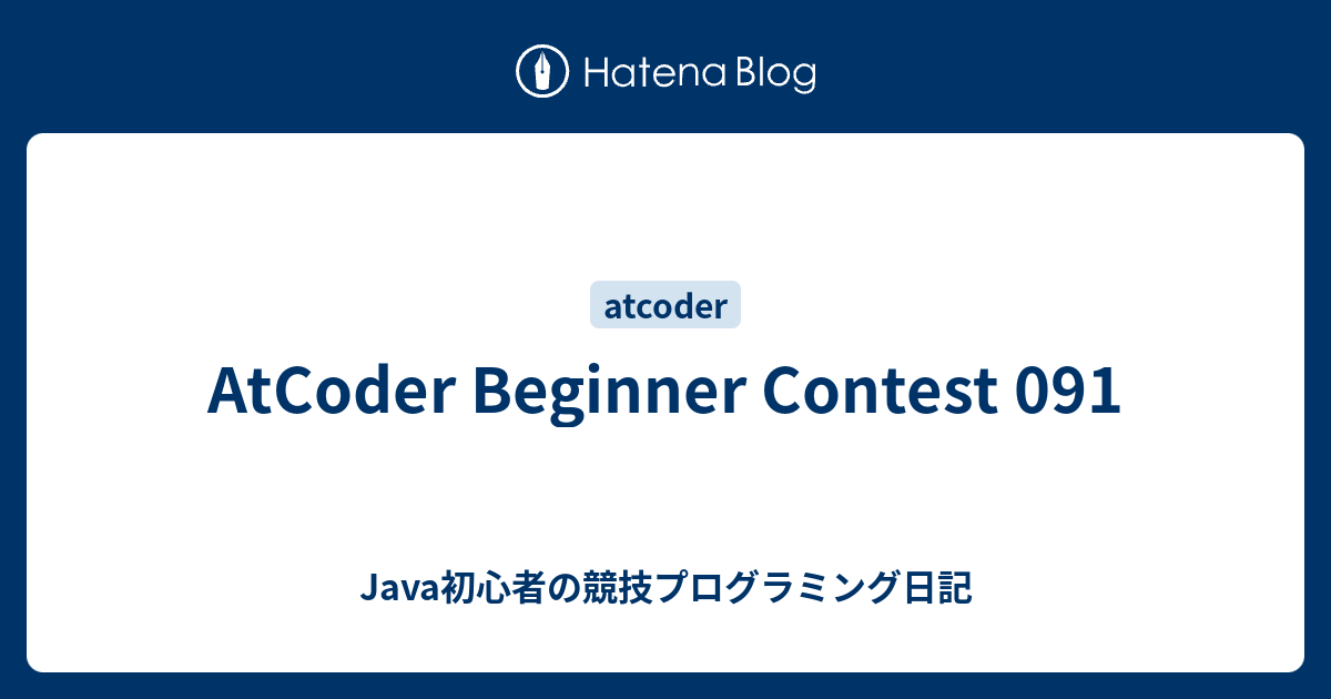 AtCoder Beginner Contest 091 - Java初心者の競技プログラミング日記