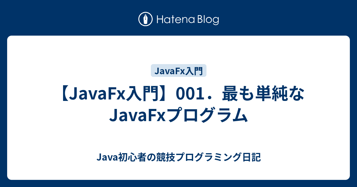 【JavaFx入門】001．最も単純なJavaFxプログラム - Java初心者の競技プログラミング日記