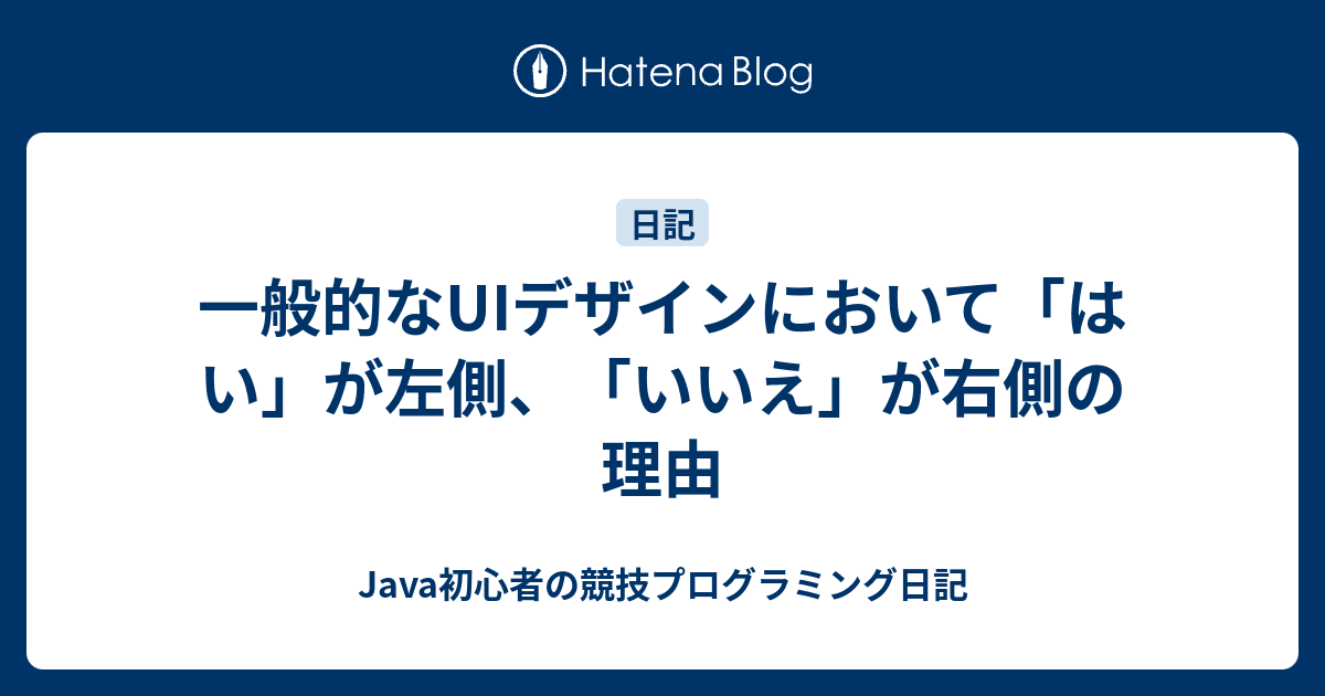 一般的なuiデザインにおいて「はい」が左側、「いいえ」が右側の理由 Java初心者の競技プログラミング日記