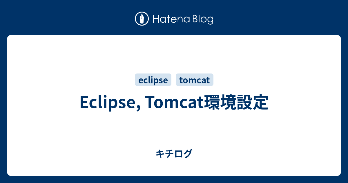 Eclipse, Tomcat環境設定 - キチログ