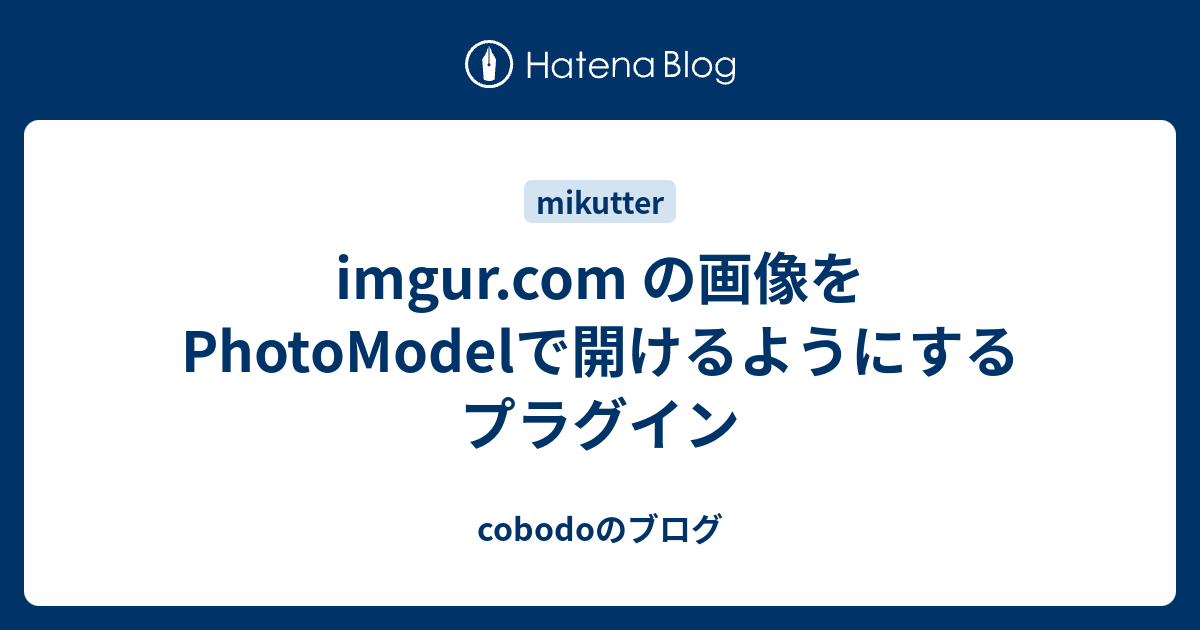 imgur.com の画像をPhotoModelで開けるようにするプラグイン - cobodoのブログ