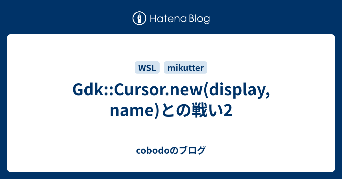 Gdk::Cursor.new(display, name)との戦い2 - cobodoのブログ