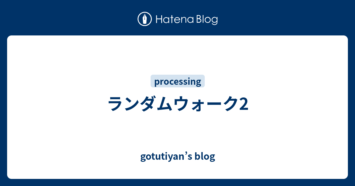 ランダムウォーク2 - gotutiyan’s blog