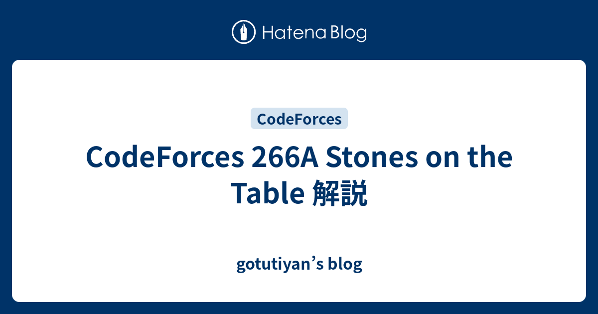 CodeForces 266A Stones on the Table 解説 - gotutiyan’s blog
