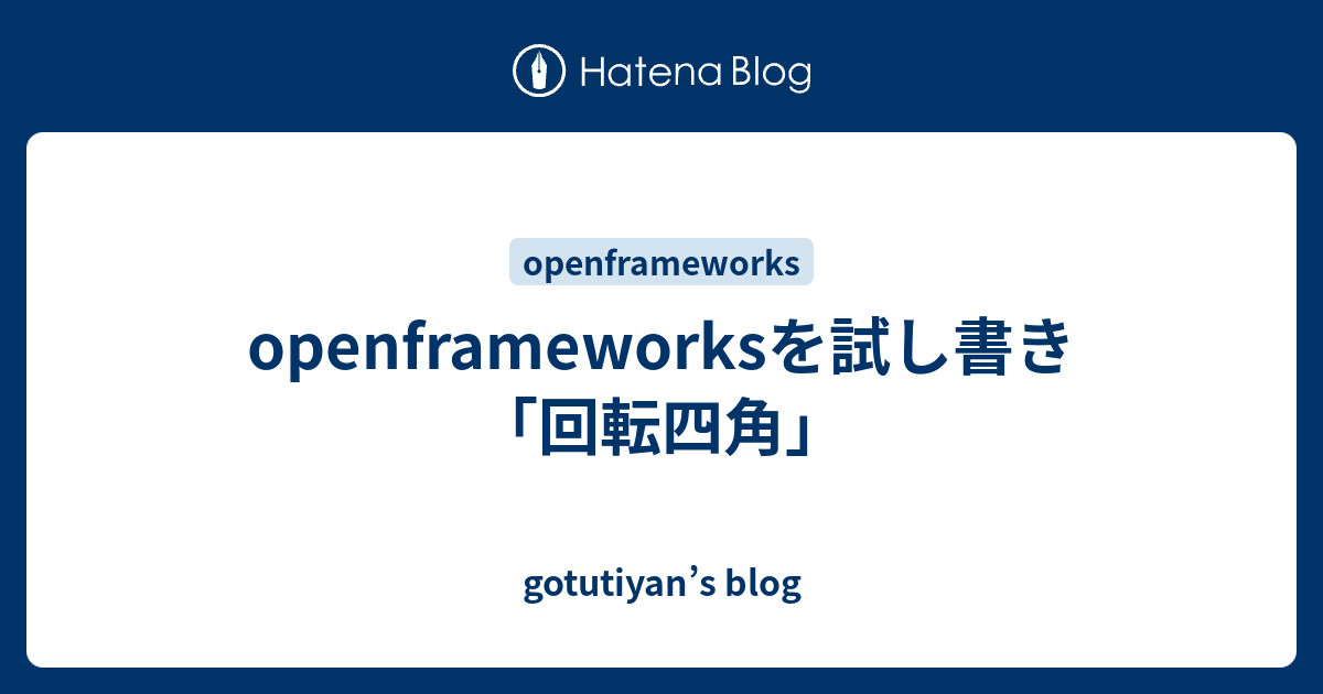 openframeworksを試し書き「回転四角」 - gotutiyan’s blog