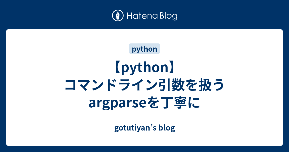 【python】コマンドライン引数を扱うargparseを丁寧に - gotutiyan’s blog