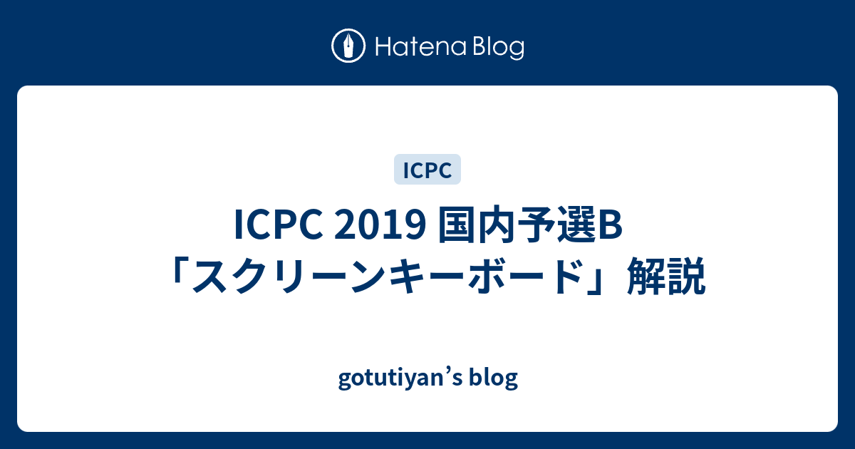 ICPC 2019 国内予選B 「スクリーンキーボード」解説 - gotutiyan’s blog