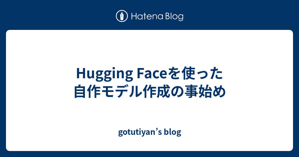 Hugging Faceを使った自作モデル作成の事始め - gotutiyan’s blog