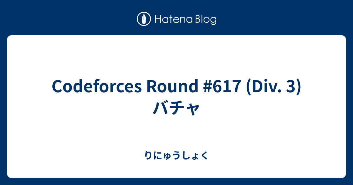 Codeforces Round #617 (Div. 3) バチャ - りにゅうしょく