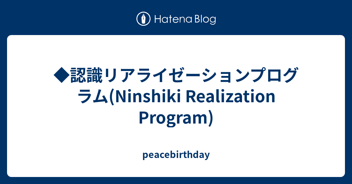 認識リアライゼーションプログラム(Ninshiki Realization Program) - peacebirthday
