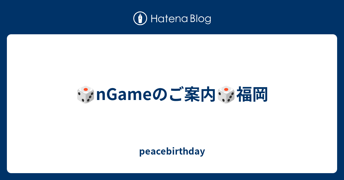 🎲nGameのご案内🎲福岡 - peacebirthday