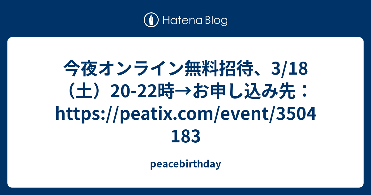 今夜オンライン無料招待、3/18（土）20-22時→お申し込み先：https://peatix.com/event/3504183 - peacebirthday