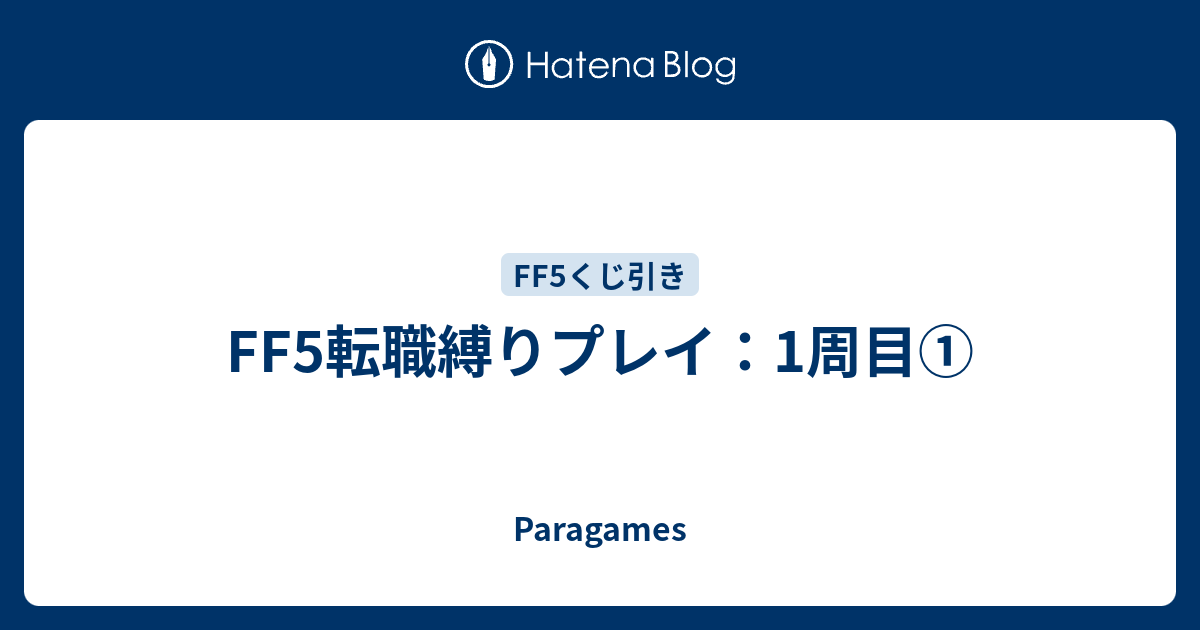 FF5転職縛りプレイ：1周目① - Paragames