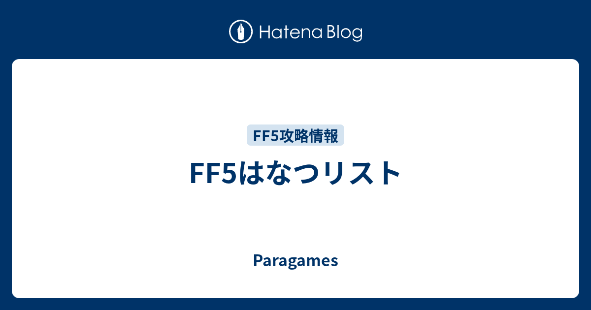 FF5はなつリスト - Paragames