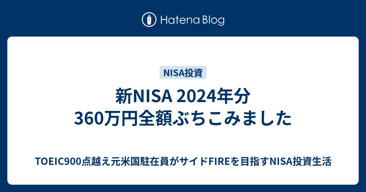 新NISA 2024年分360万円全額ぶちこみました - TOEIC900点越え元米国駐在員がサイドFIREを目指すNISA投資生活