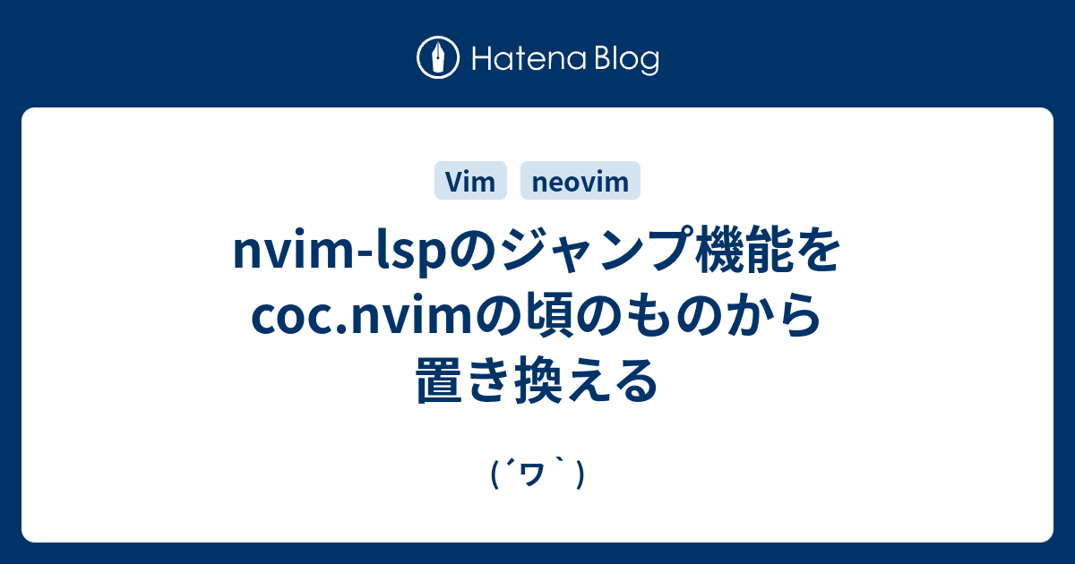 nvim-lspのジャンプ機能をcoc.nvimの頃のものから置き換える - (´ワ`)
