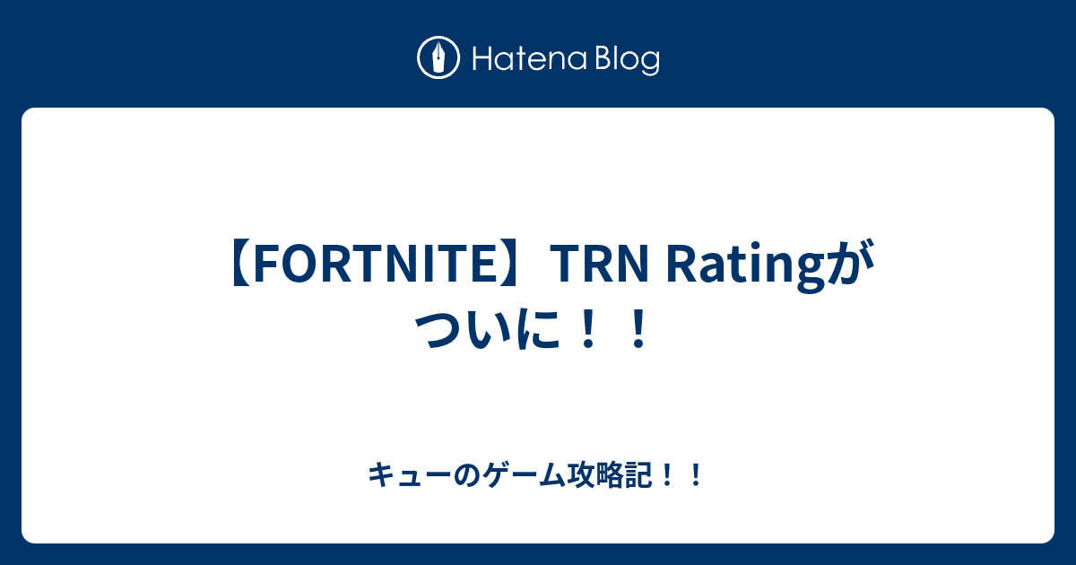 【FORTNITE】TRN Ratingがついに！！ - キューのゲーム攻略記！！