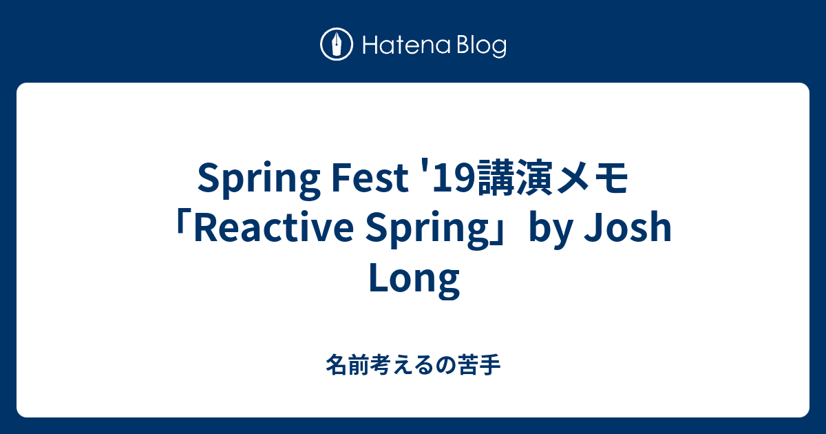 Spring Fest '19講演メモ「Reactive Spring」by Josh Long - 名前考えるの苦手