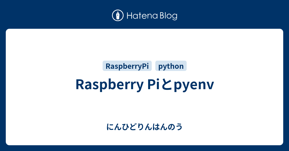 Raspberry Piとpyenv - にんひどりんはんのう
