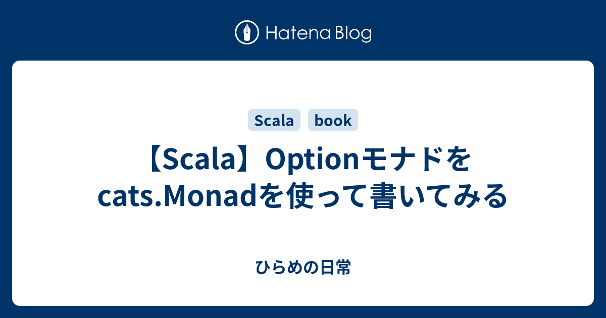 【Scala】Optionモナドをcats.Monadを使って書いてみる - ひらめの日常