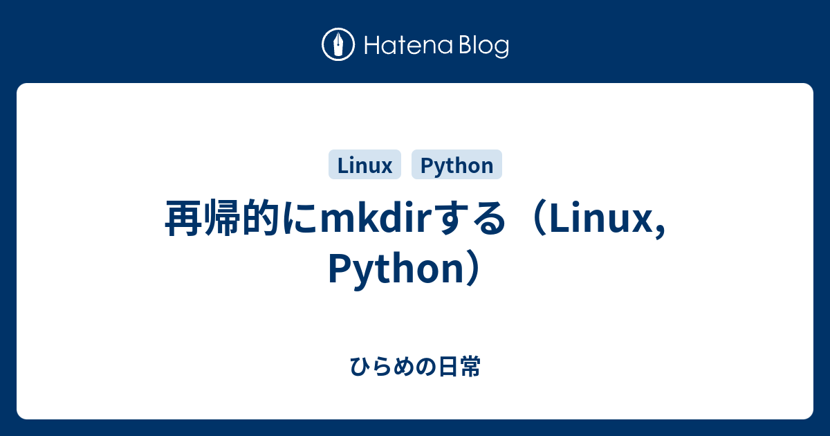再帰的にmkdirする（Linux, Python） - ひらめの日常