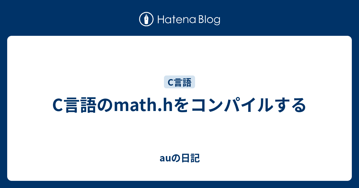 C言語のmath.hをコンパイルする - auの日記