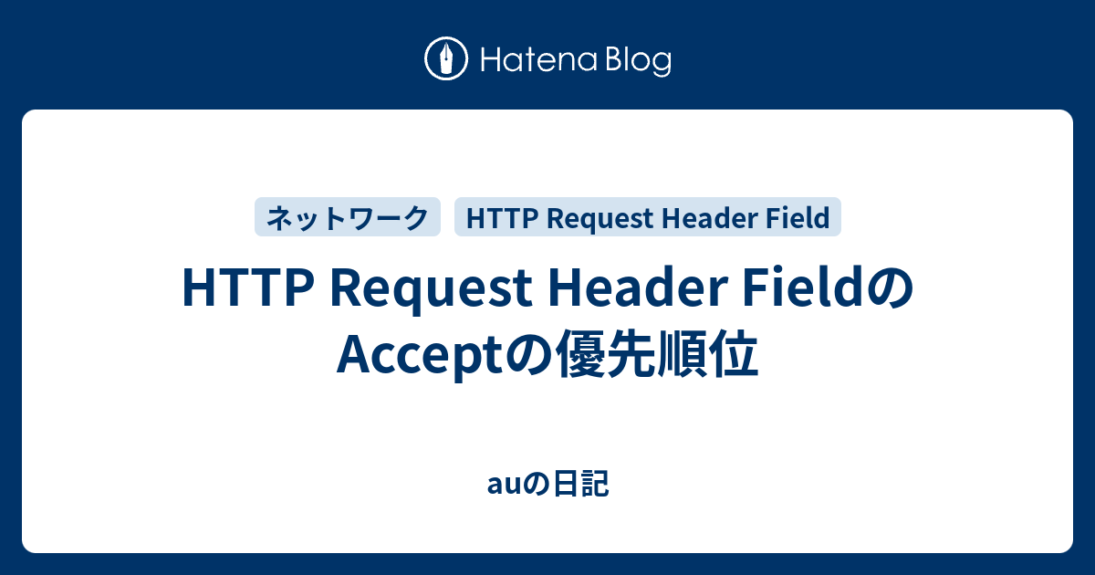 HTTP Request Header FieldのAcceptの優先順位 - auの日記