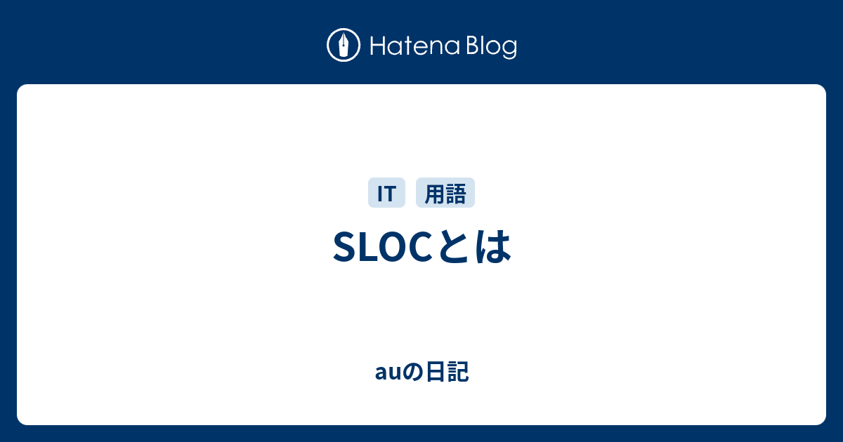 SLOCとは - auの日記