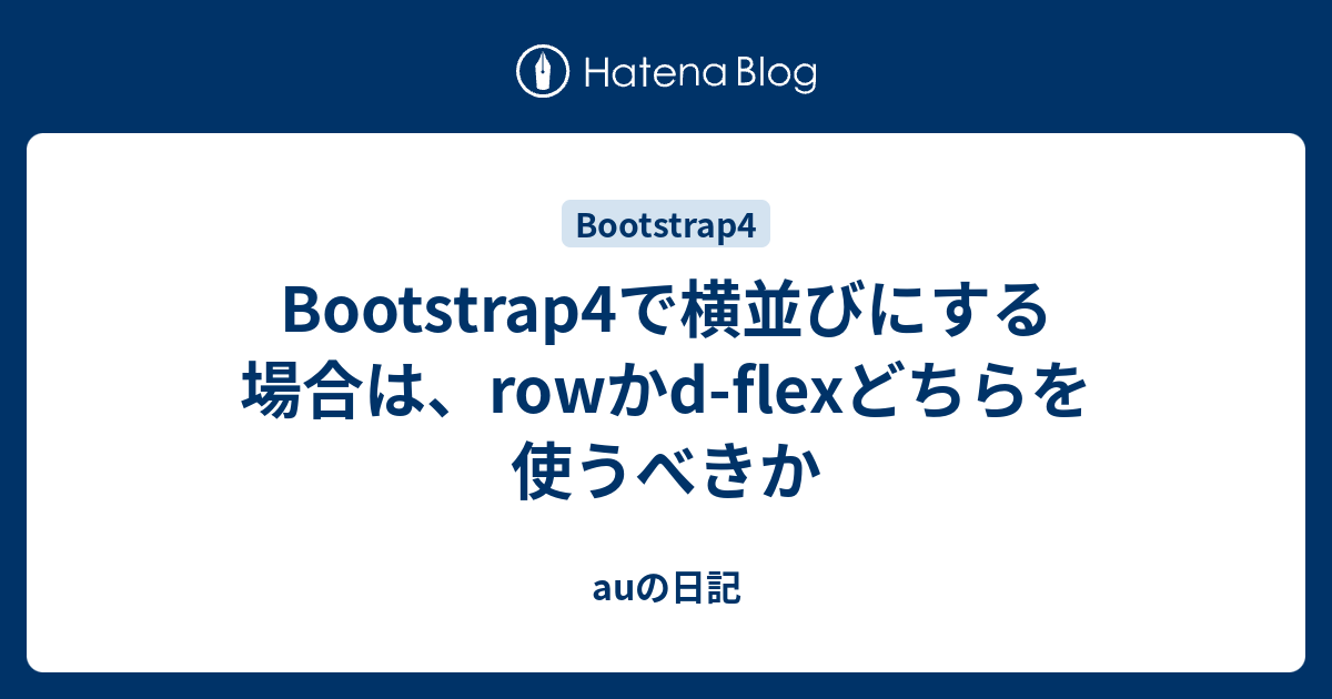 Bootstrap4で横並びにする場合は、rowかd-flexどちらを使うべきか - auの日記