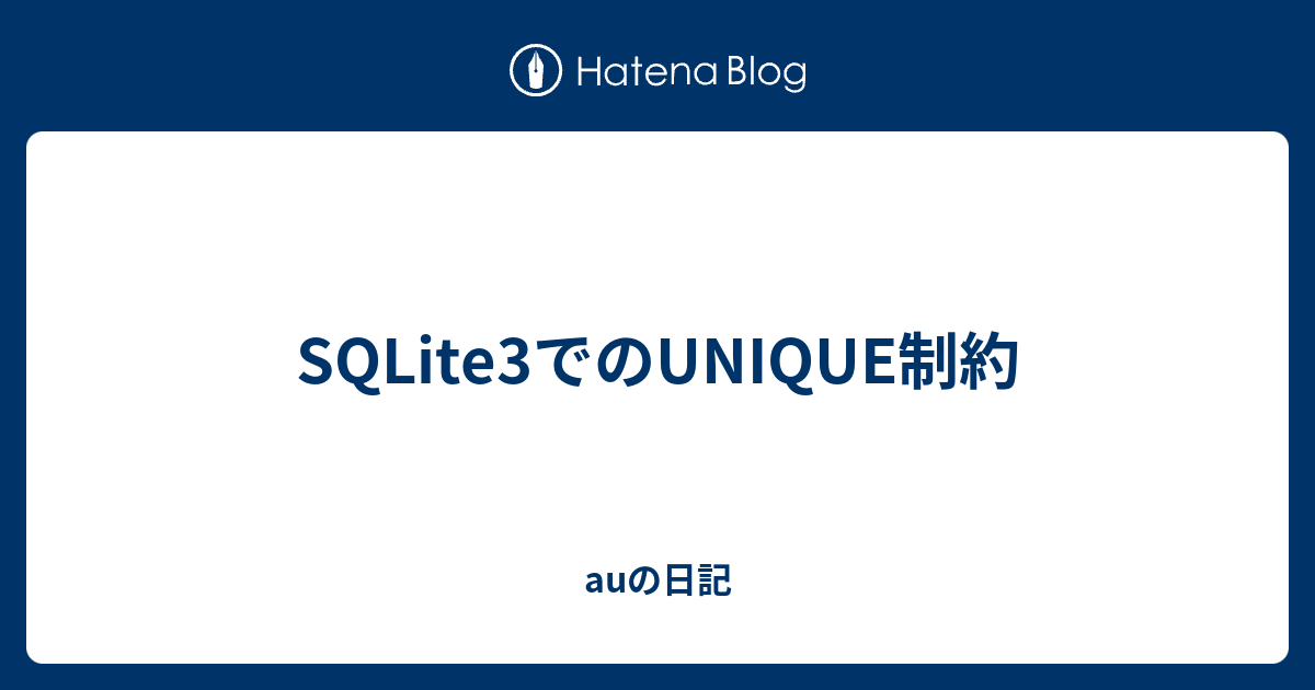 SQLite3でのUNIQUE制約 - auの日記