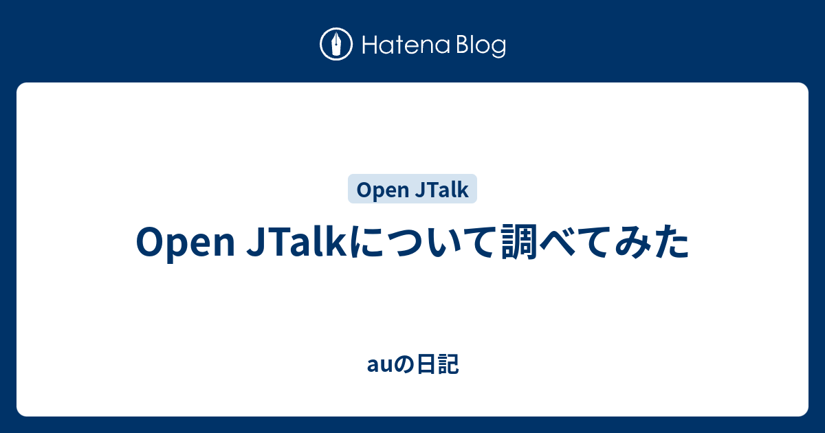 Open JTalkについて調べてみた - auの日記
