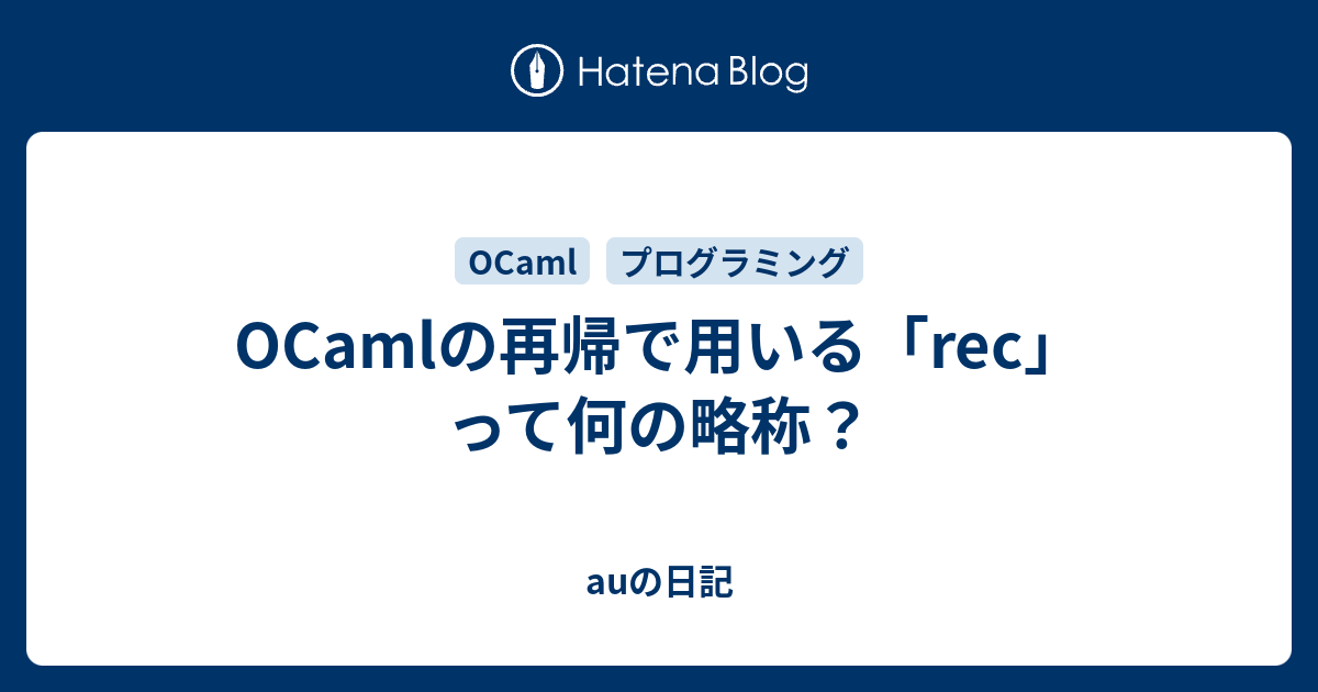 OCamlの再帰で用いる「rec」って何の略称？ - auの日記