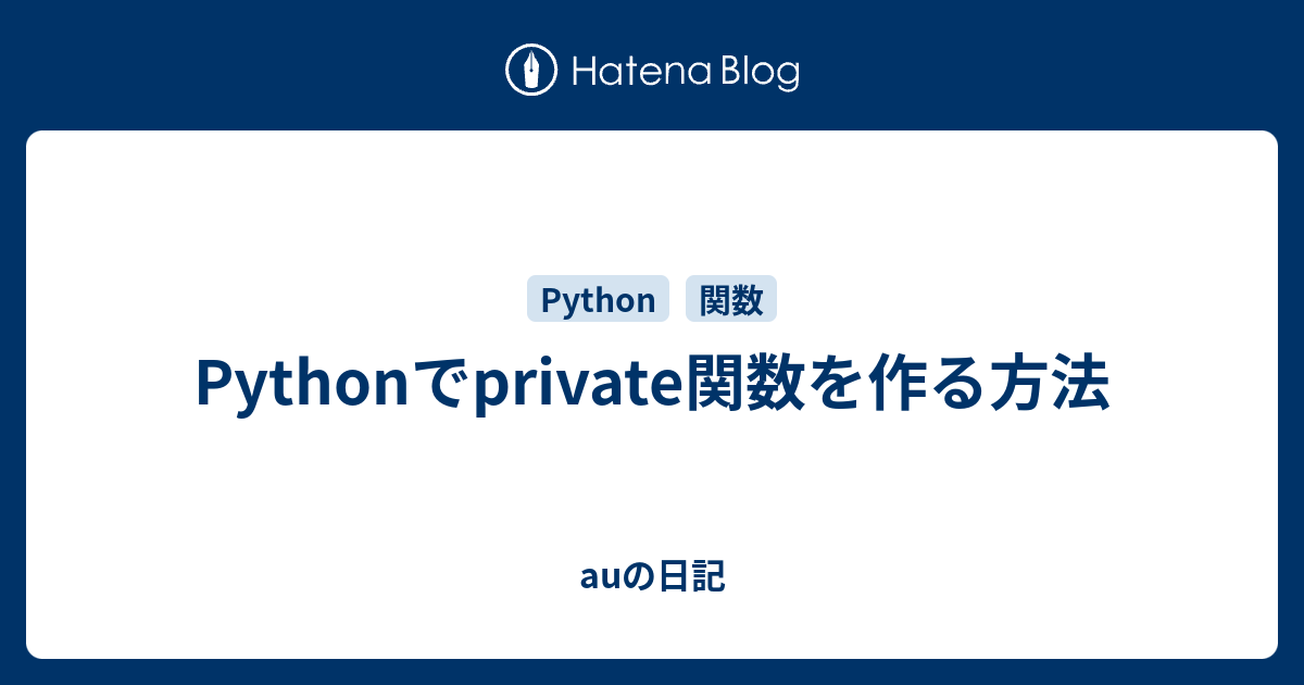 Pythonでprivate関数を作る方法 - auの日記