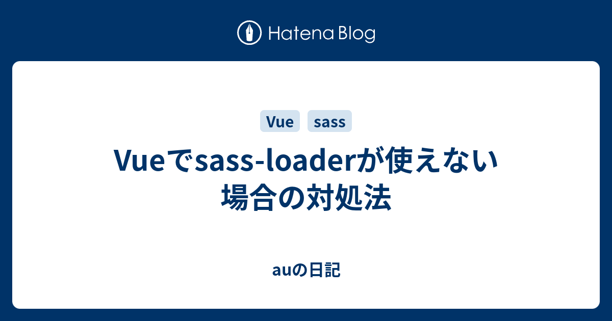 Vueでsass-loaderが使えない場合の対処法 - auの日記