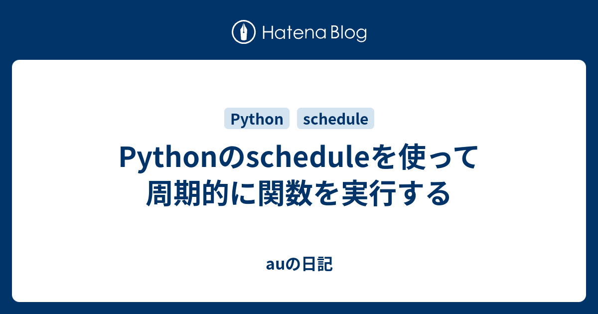 Pythonのscheduleを使って周期的に関数を実行する - auの日記