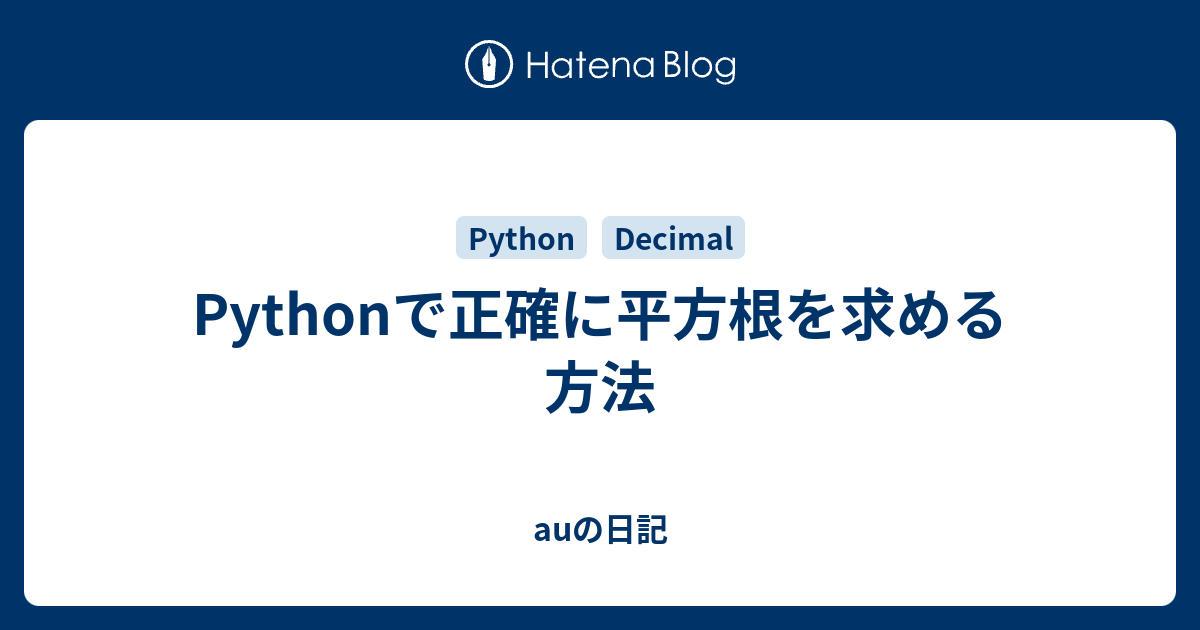 Pythonで正確に平方根を求める方法 - auの日記