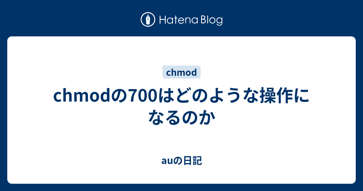 chmodの700はどのような操作になるのか - auの日記