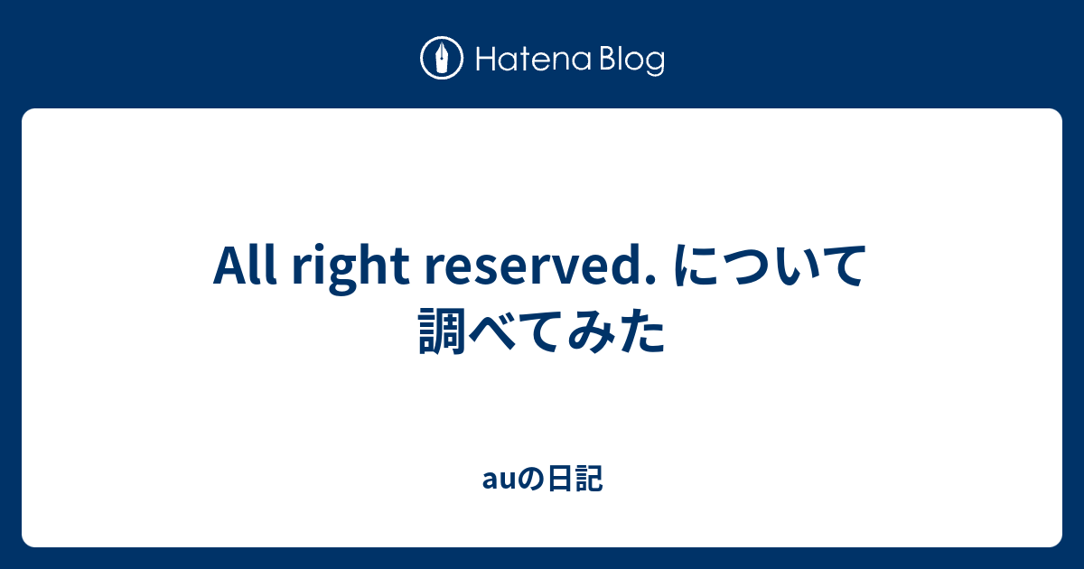 All right reserved. について調べてみた - auの日記