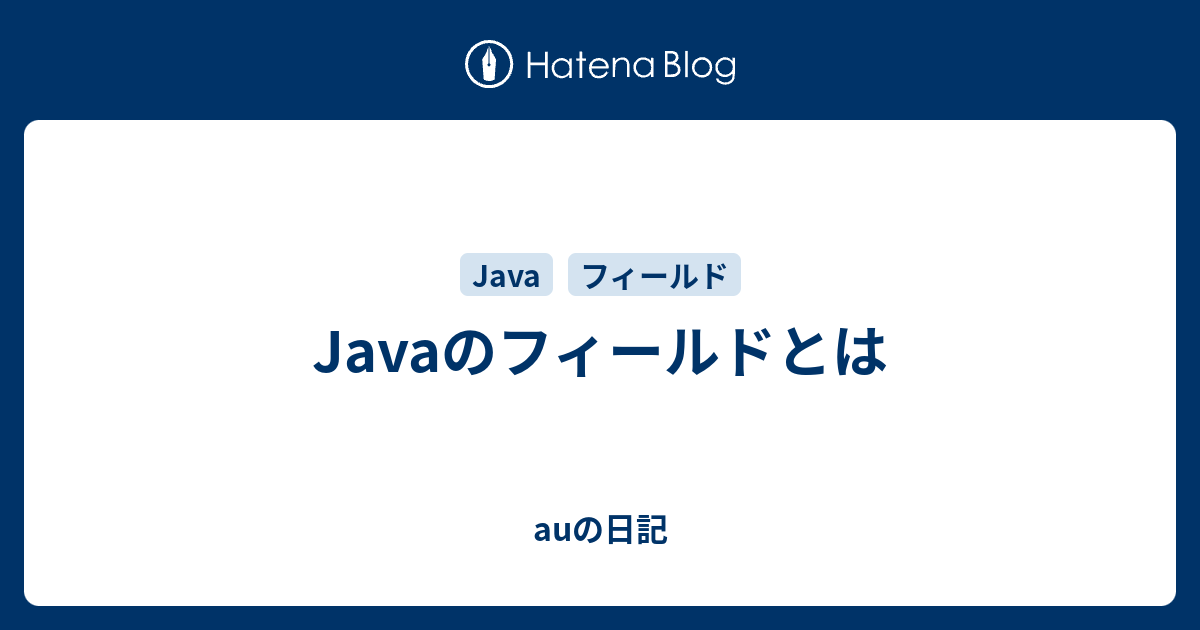 Javaのフィールドとは - auの日記