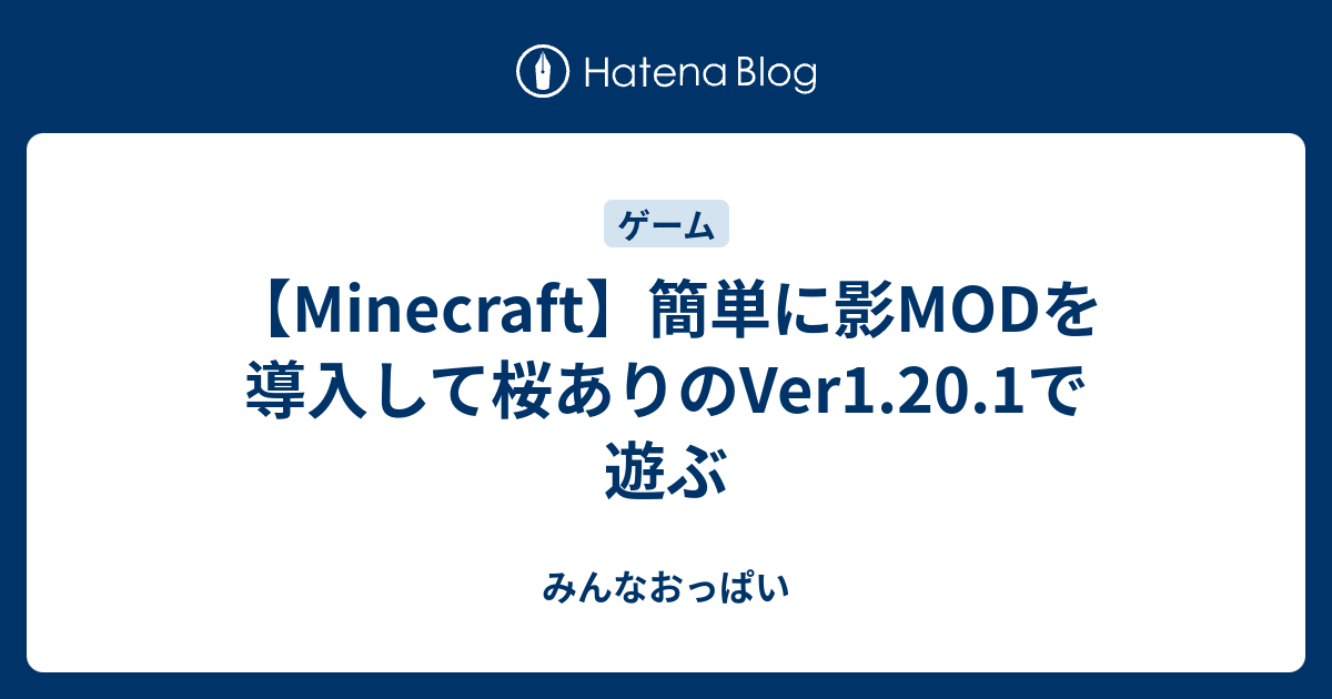 【Minecraft】簡単に影MODを導入して桜ありのVer1.20.1で遊ぶ - みんなおっぱい