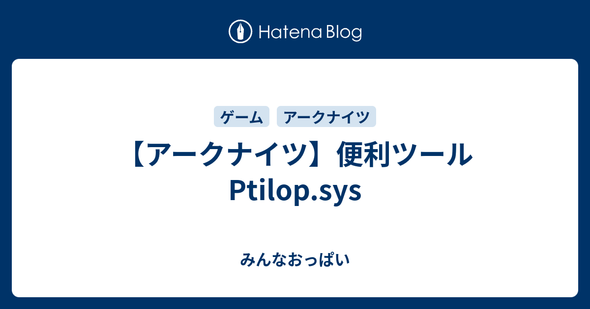 【アークナイツ】便利ツール Ptilop.sys - みんなおっぱい