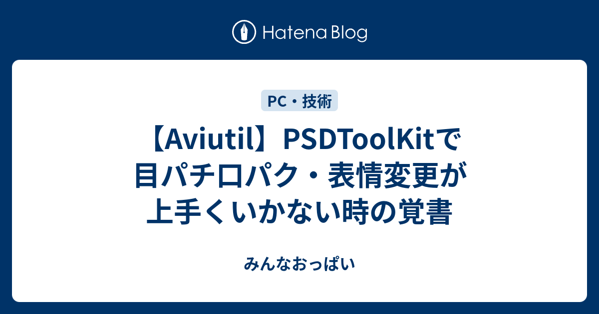 【Aviutil】PSDToolKitで目パチ口パク・表情変更が上手くいかない時の覚書 - みんなおっぱい