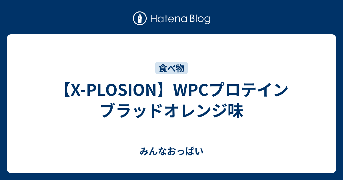 【X-PLOSION】WPCプロテイン ブラッドオレンジ味 - みんなおっぱい