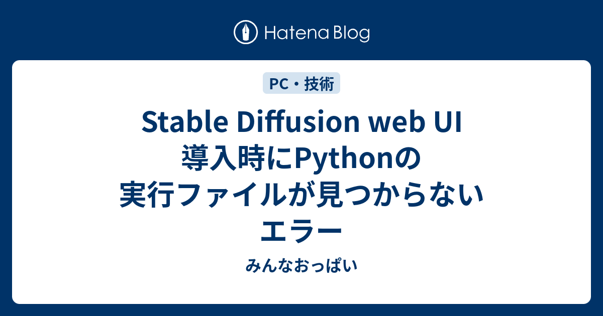 Stable Diffusion web UI 導入時にPythonの実行ファイルが見つからないエラー - みんなおっぱい