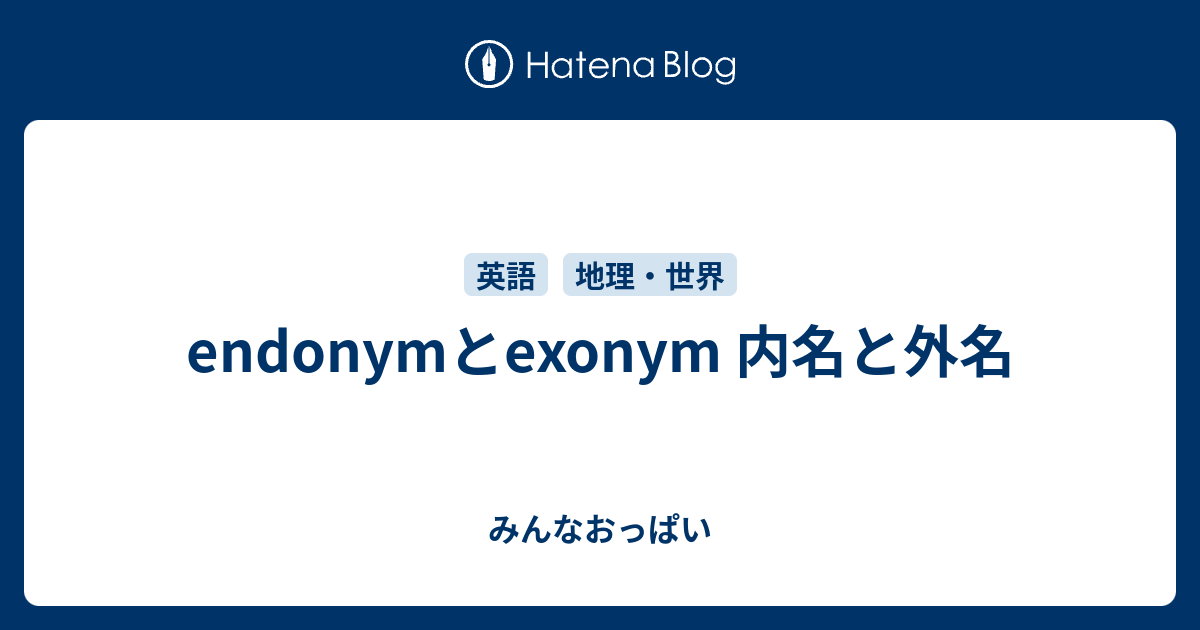 endonymとexonym 内名と外名 - みんなおっぱい