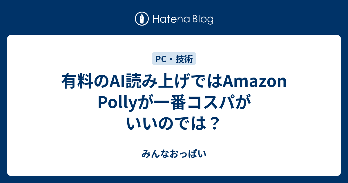 有料のAI読み上げではAmazon Pollyが一番コスパがいいのでは？ - みんなおっぱい